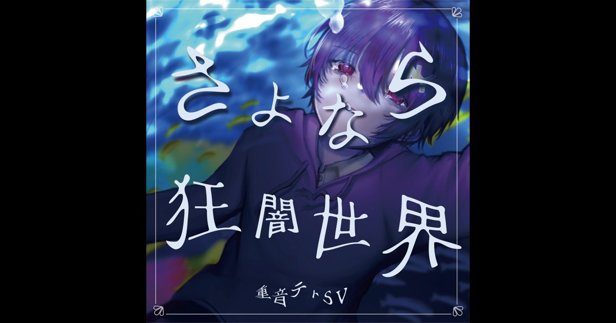 ‎Goodbye the Mad World (feat. KASANE TETO) - Single - Album by NY ...