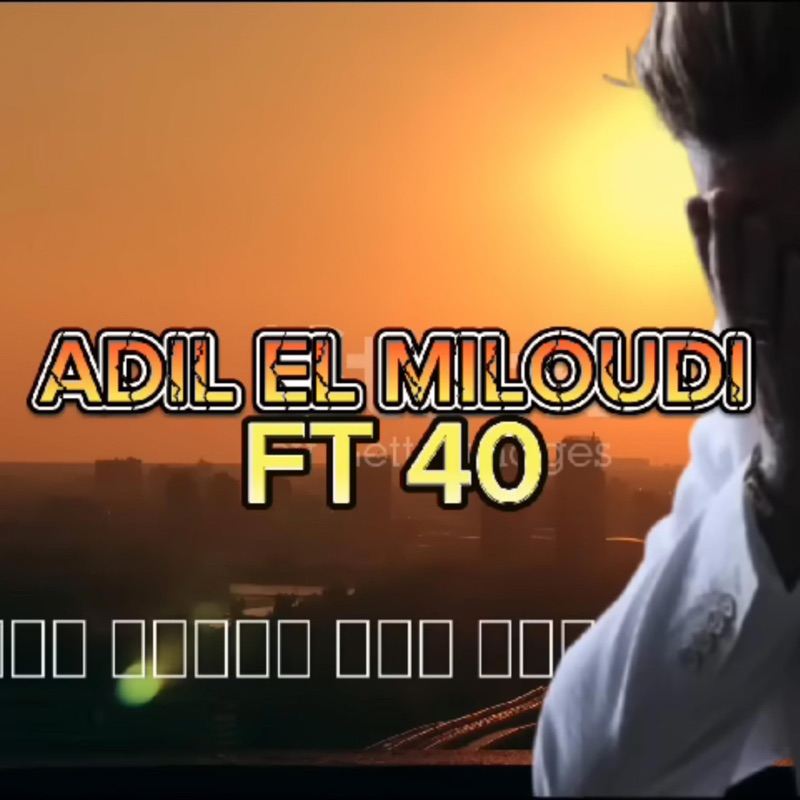 عادل الميلودي فت ربعين - adil el miloudi: Song Lyrics, Music Videos & Concerts
