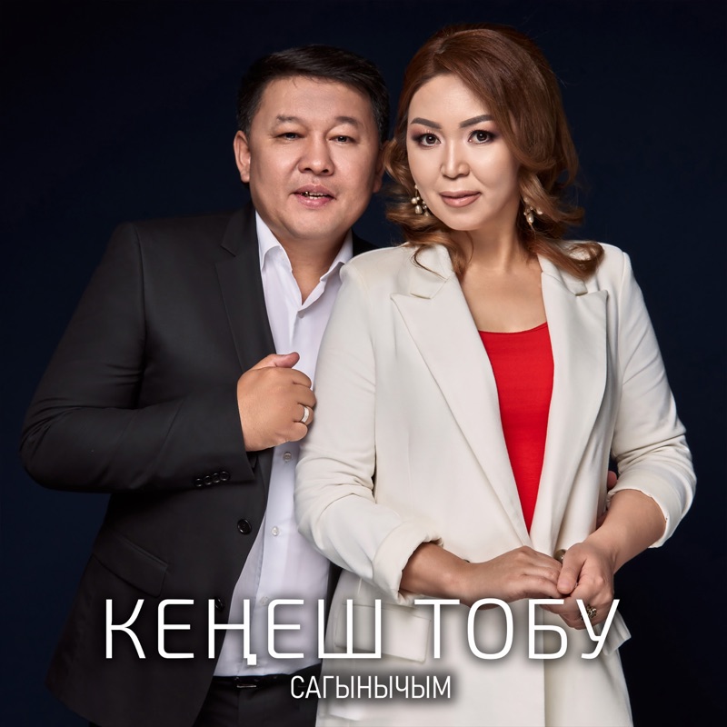 Бир өзүң - Кеңеш тобу: Song Lyrics, Music Videos & Concerts