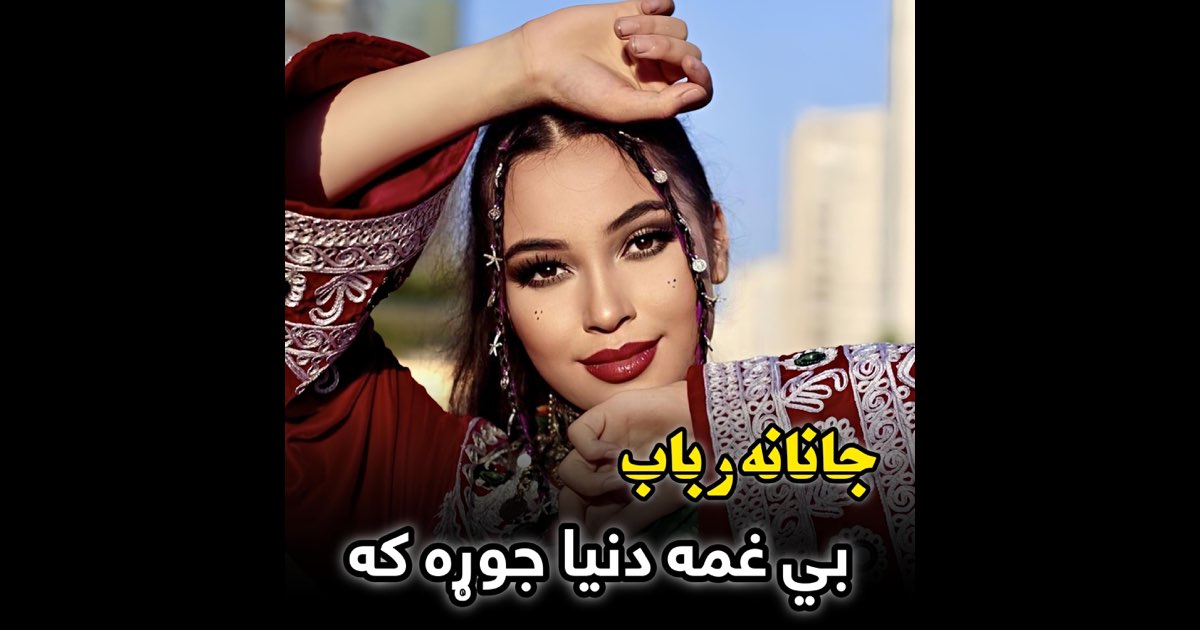 ‎جانانه رباب بي غمه دنيا جوړه کړه Janana rubab be gham dunia jora ka ...