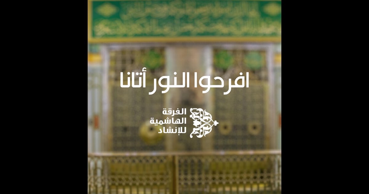 ‎افرحوا النور أتانا - Single – Album par Alhashemyah Band – Apple Music