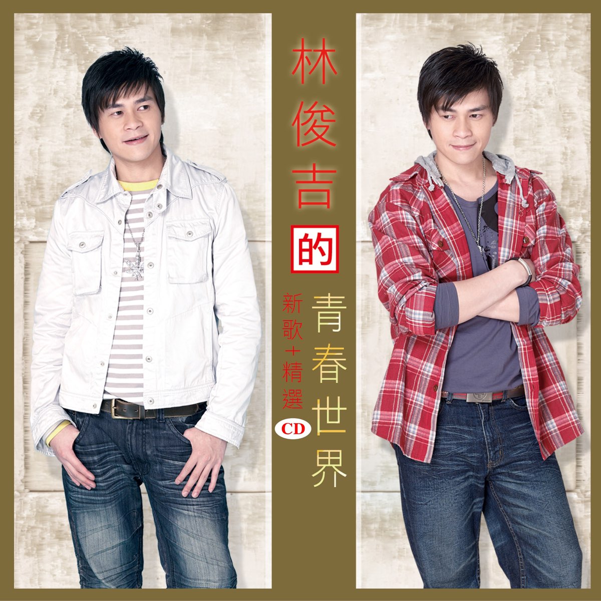 ‎林俊吉的青春世界 - Album by Lin Chun-Chi - Apple Music