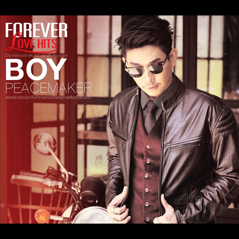 คนเดียวเท่านั้น (From "ต้นรักริมรั้ว") - Boy Peacemaker: Song Lyrics, Music Videos & Concerts