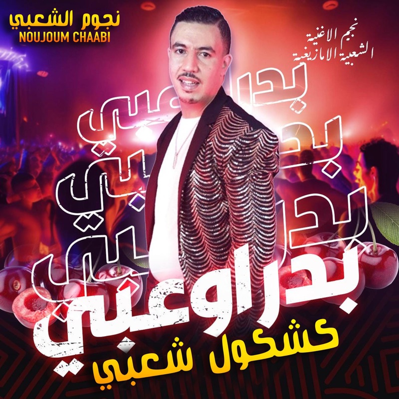 Badr Ouabi - Kachakoul Chaabi - كشكول شعبي - Noujoum Chaabi: Song Lyrics, Music Videos & Concerts