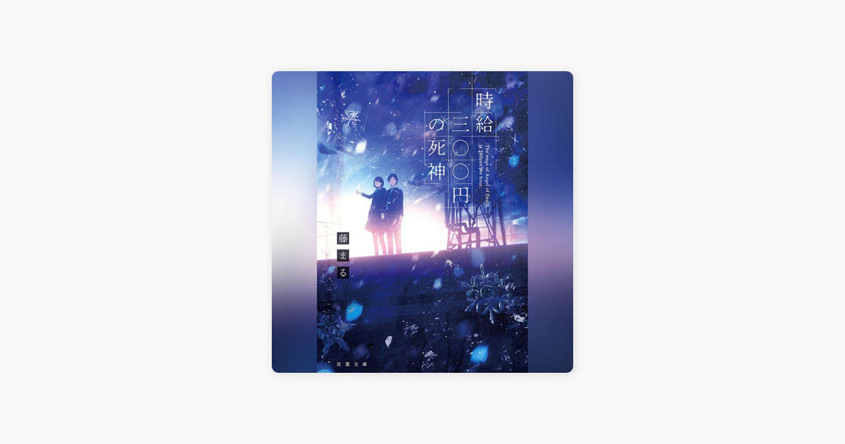 ‎時給三〇〇円の死神 by 藤まる on Apple Books