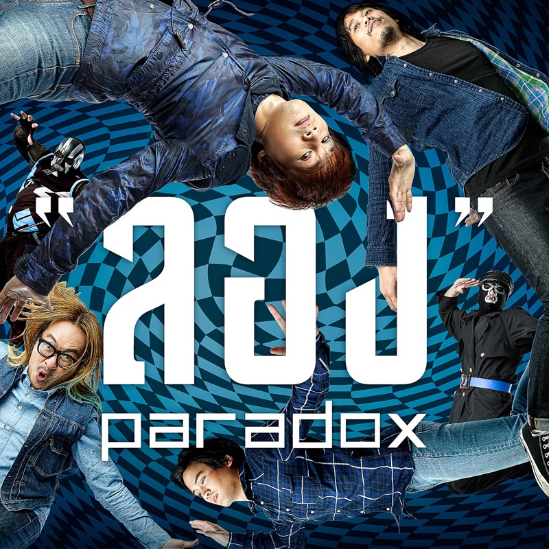 ลอง - Paradox: Song Lyrics, Music Videos & Concerts