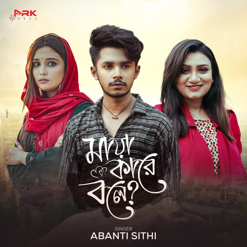 Maya Kare Bole (Female Version) - Abanti Sithi: Song Lyrics, Music Videos & Concerts