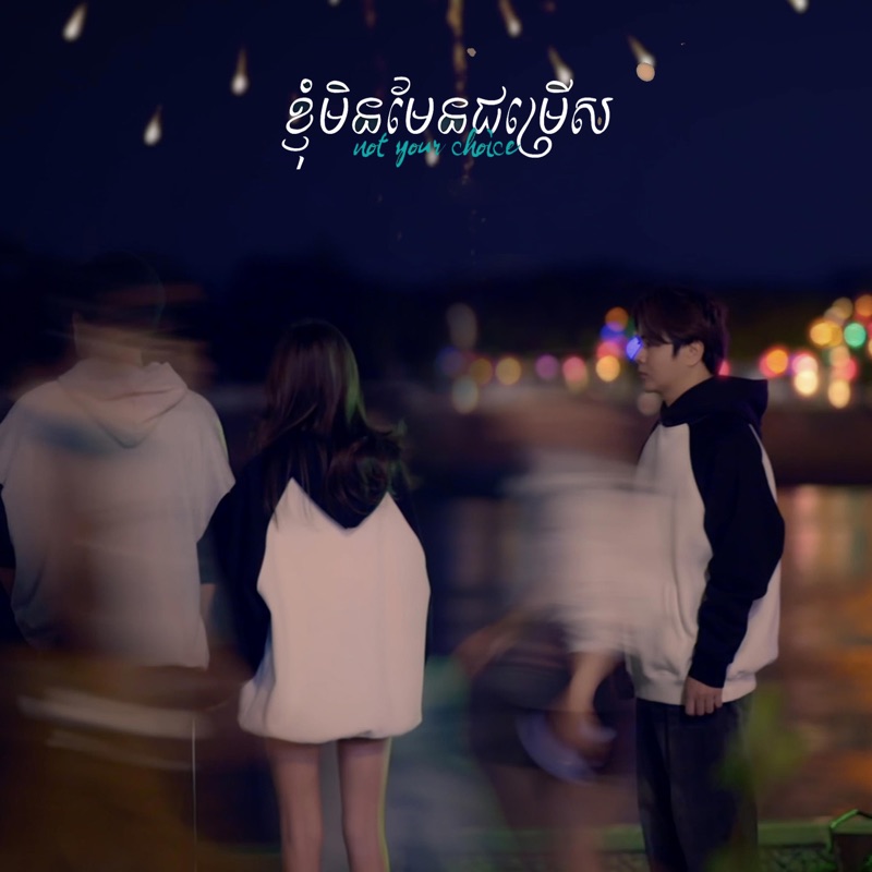 ខ្ញុំមិនមែនជម្រេីស - Nico mrcookies: Song Lyrics, Music Videos & Concerts