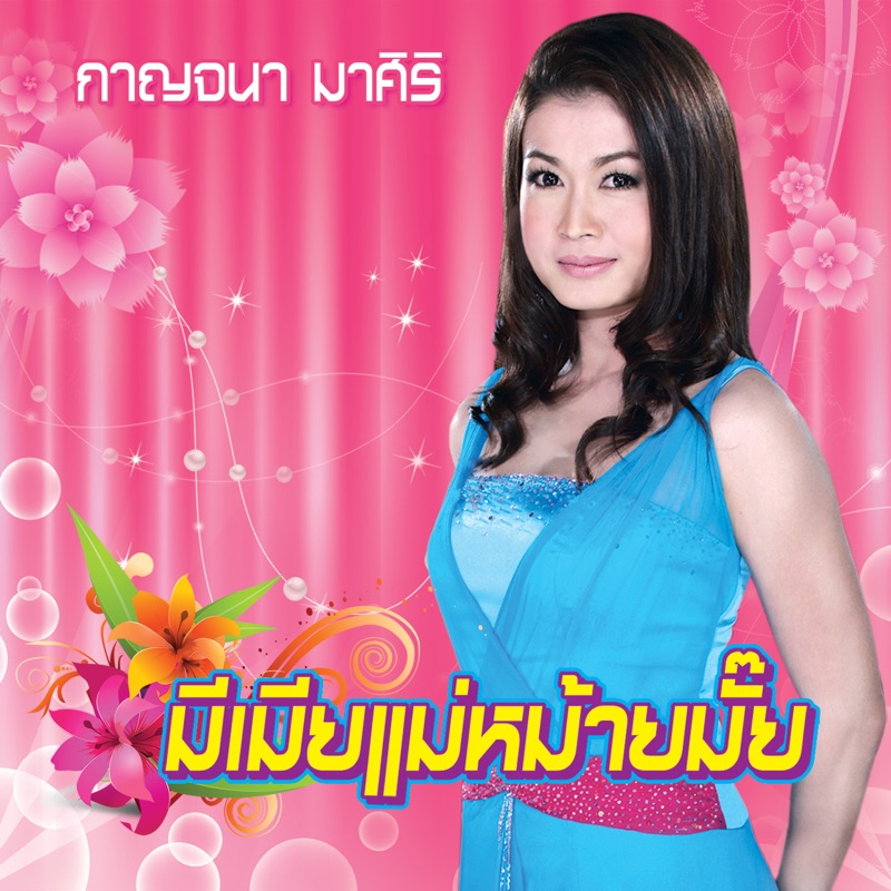 มีเมียแม่หม้ายมั๊ย - Kanchana Masiri: Song Lyrics, Music Videos & Concerts
