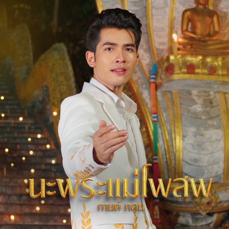นะพระแม่โพสพ - KARN TASANA: Song Lyrics, Music Videos & Concerts
