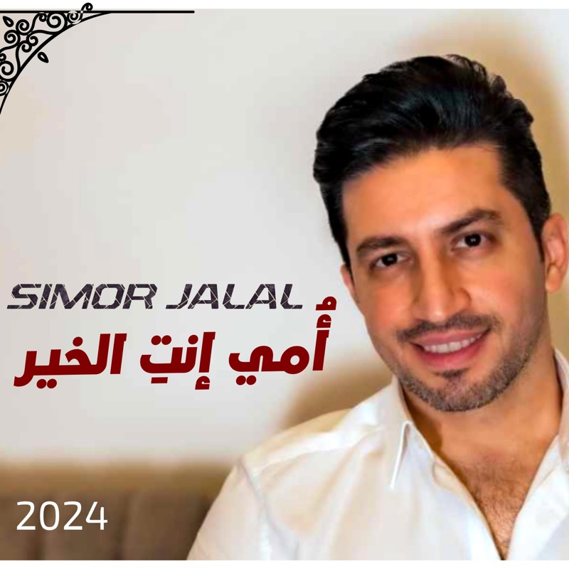 أمي انت الخير - Simor Jalal: Song Lyrics, Music Videos & Concerts
