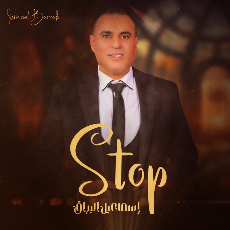 ISMAEL BARRAk STOP إسماعيل البراق سطوب - Nabil mechbal: Song Lyrics ...