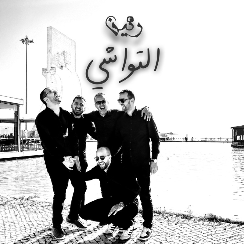 Tawachi 3 Ranine - Salim Amri: Song Lyrics, Music Videos & Concerts