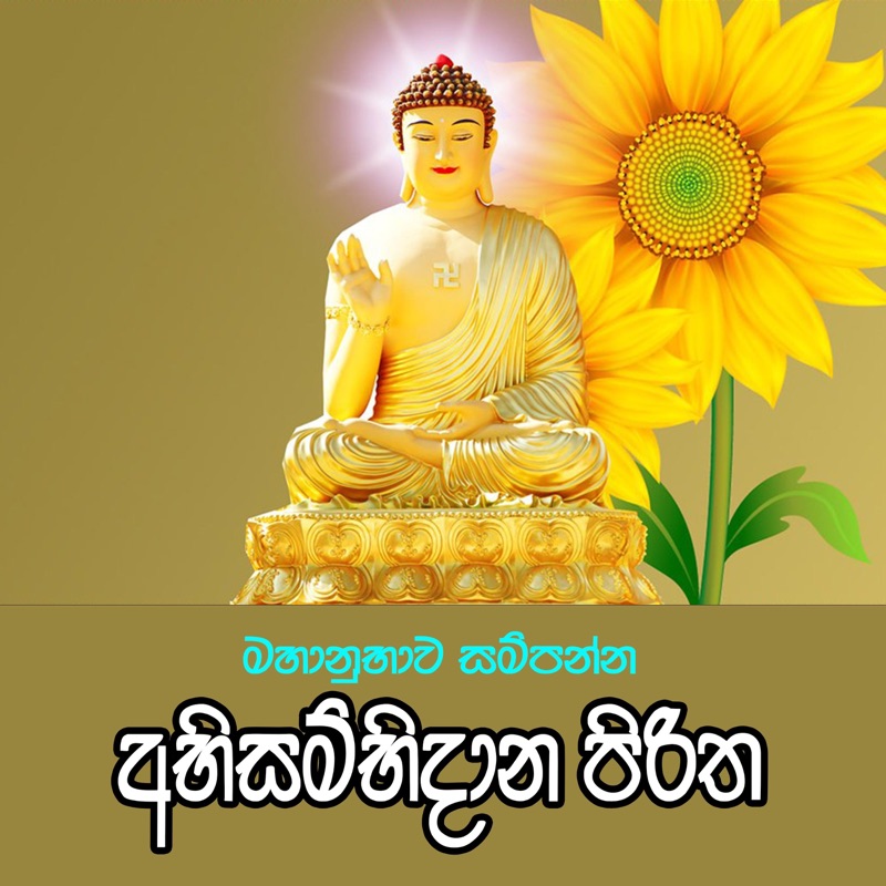 Seth Pirith-Abisambidana Piritha - Ape Dewalaya: Song Lyrics, Music ...