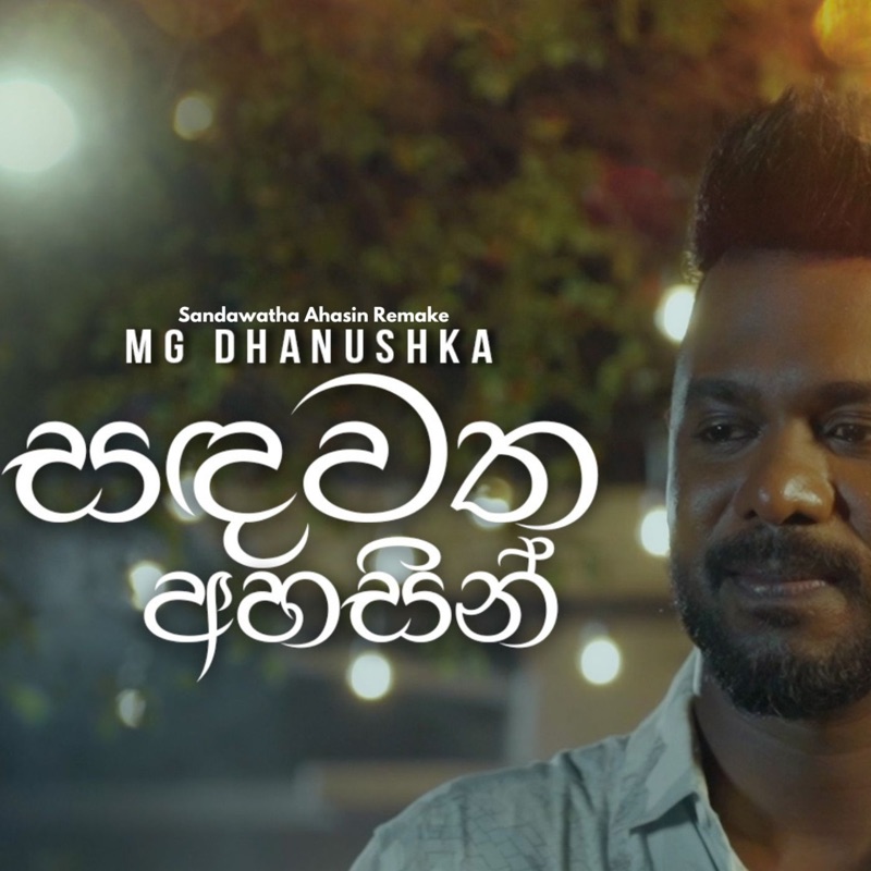 Sandawatha Ahasin Remake - MG Dhanushka & Prakash Ranasinghe: Song ...