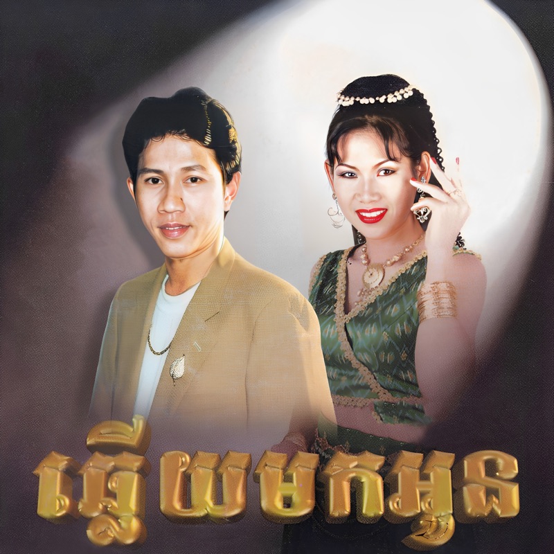 ទឹកជ្រោះលើកសាច់ - Noy Vanneth: Song Lyrics, Music Videos & Concerts