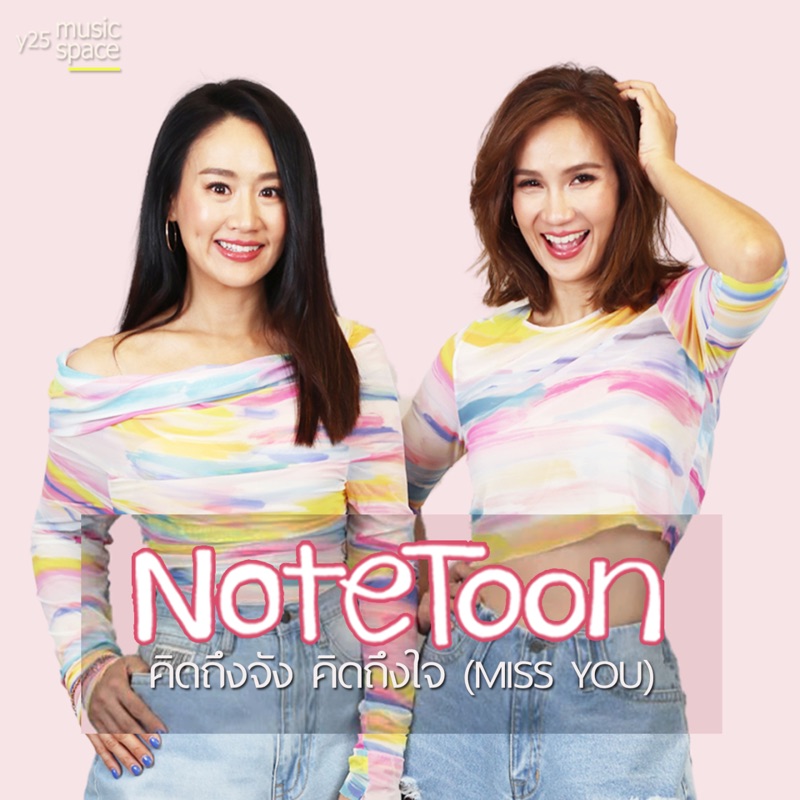 คิดถึงจัง คิดถึงใจ (MISS YOU) - Note & Toon: Song Lyrics, Music Videos ...