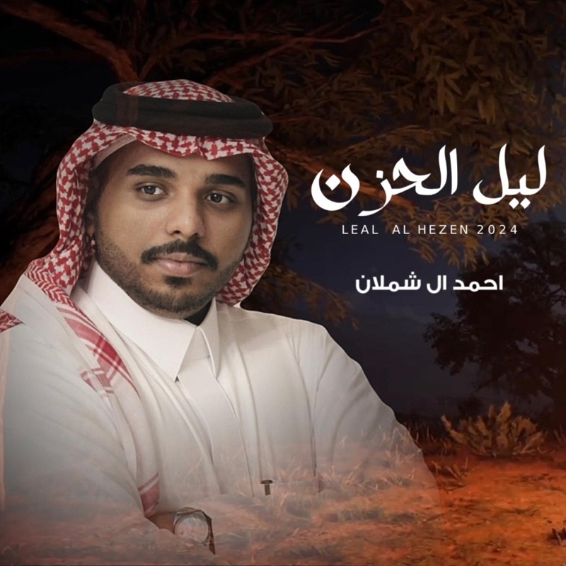 ليل الحزن - احمد ال شملان Ahmad Al Shamlan I: Song Lyrics, Music Videos ...