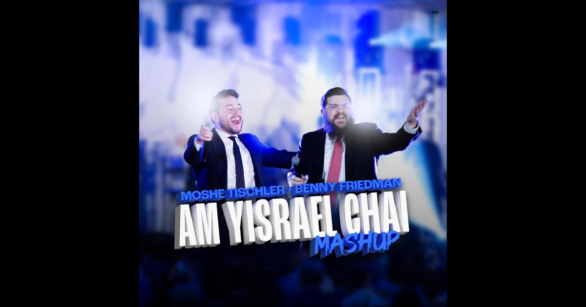 ‎Am Yisrael Chai Mashup - Single - Album by Benny Friedman & Moshe ...