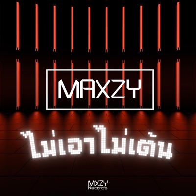ไม่เอาไม่เต้น - Single - album by Maxzy