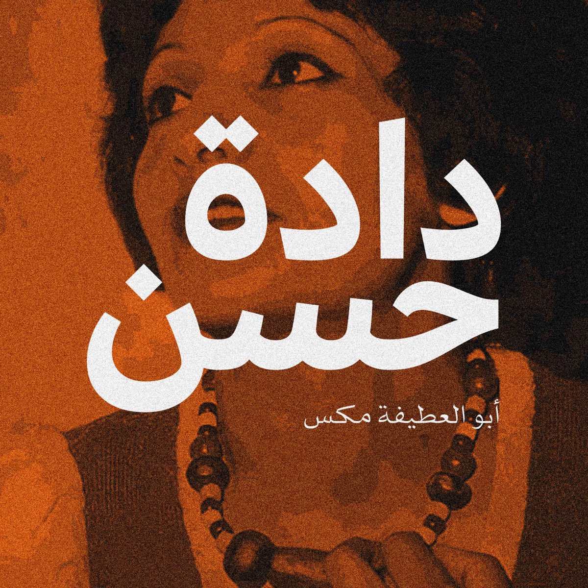 ‎دادة حسن - ابو العطيفة مكس - Single - Album by Abu Al Atefa - Apple Music