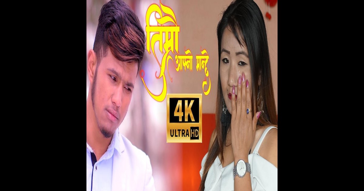 ‎Timro Aafno Manchhe Ma chhu BY Dj Mewahang - Single - Album by DJ ...