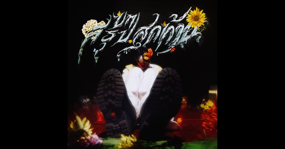 ‎บทสรุปสุดท้าย - Single - Album by Z9 - Apple Music