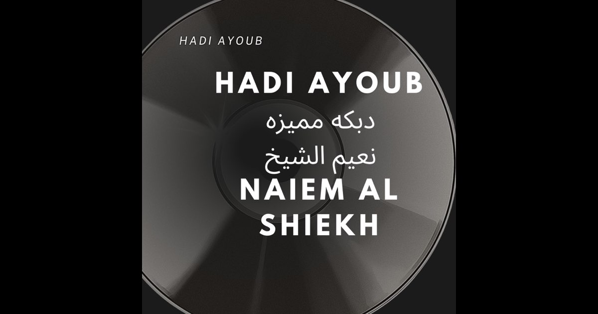 ‎HADI AYOUB/ دبكه مميزه نعيم الشيخ/NAEIM AL SHEIKH - Single - Album by ...