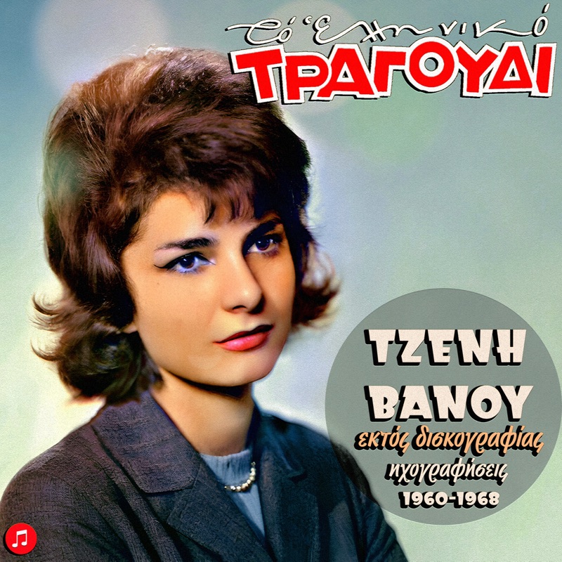 Kathe Limani Kai Kaimos - Tzeni Vanou & Giannis Vogiatzis: Song Lyrics ...
