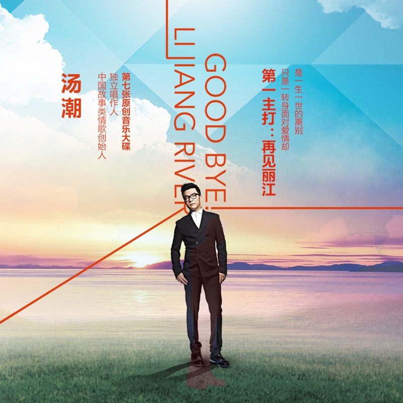 山水缘 - Tony: Song Lyrics, Music Videos & Concerts