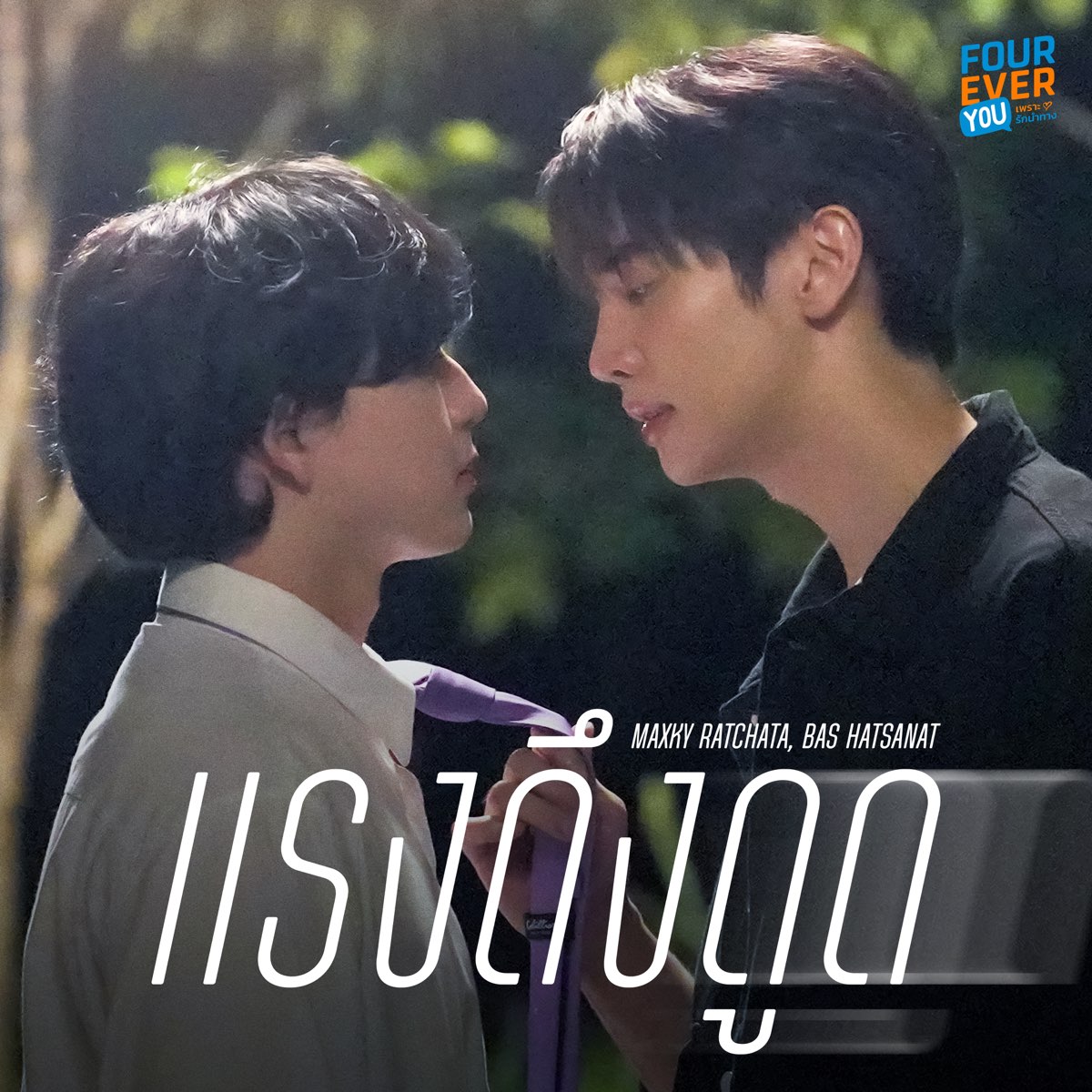 ‎แรงดึงดูด (Original Soundtrack "เพราะรักนำทาง") - Single — álbum de ...