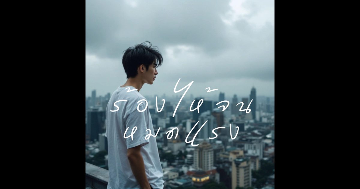 ‎ร้องไห้จนหมดแรง - Single - Album by Soundwave - Apple Music
