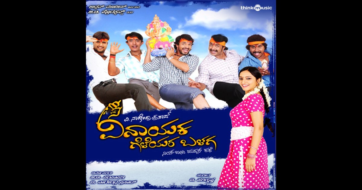 ‎Vinayaka Geleyara Balaga (Original Motion Picture Soundtrack) - Album ...