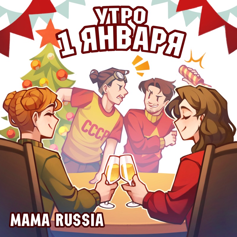 Утро 1 января - MAMA RUSSIA: Song Lyrics, Music Videos & Concerts