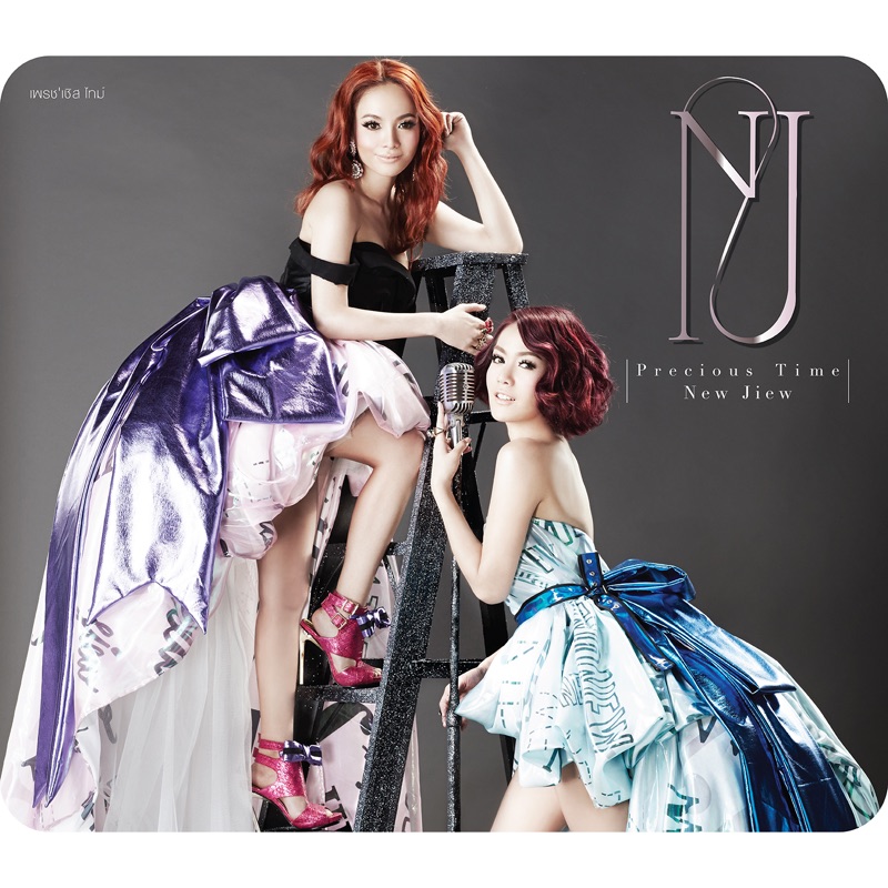 คิดถึงให้ตายก็ตายเปล่า - New & Jiew: Song Lyrics, Music Videos & Concerts