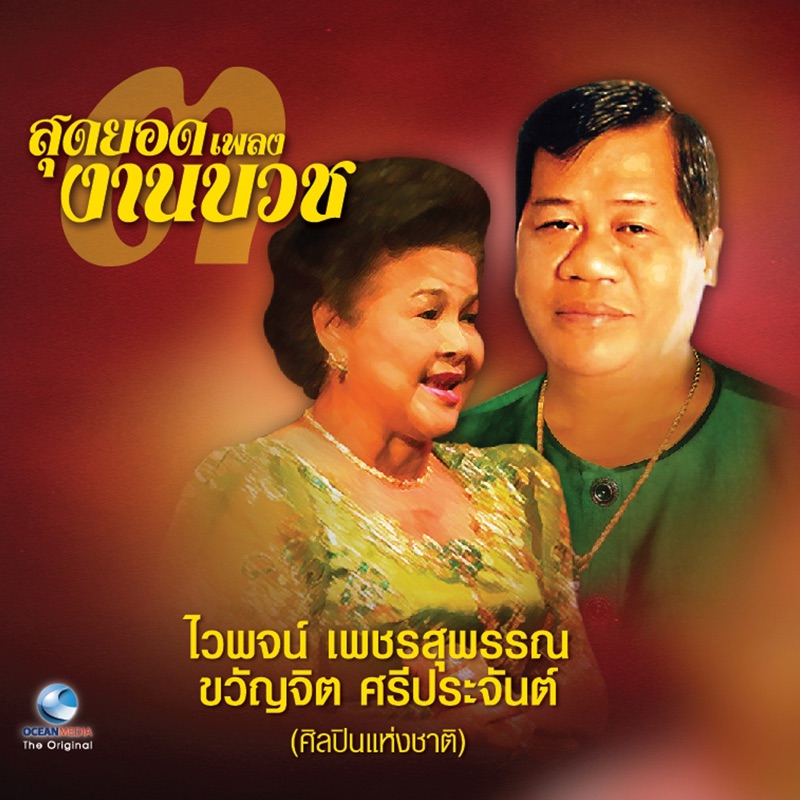 รถทัวร์บอกบุญ - Waipoj Petchsupan & ขวัญจิต: Song Lyrics, Music Videos & Concerts