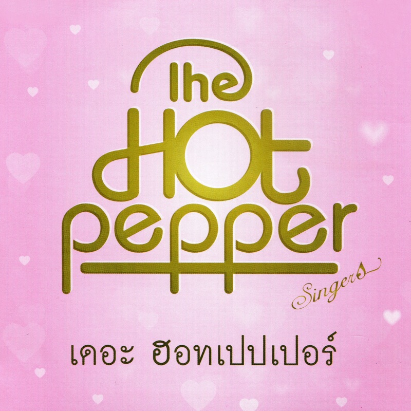 ไม่มีวัน - The Hot Pepper: Song Lyrics, Music Videos & Concerts