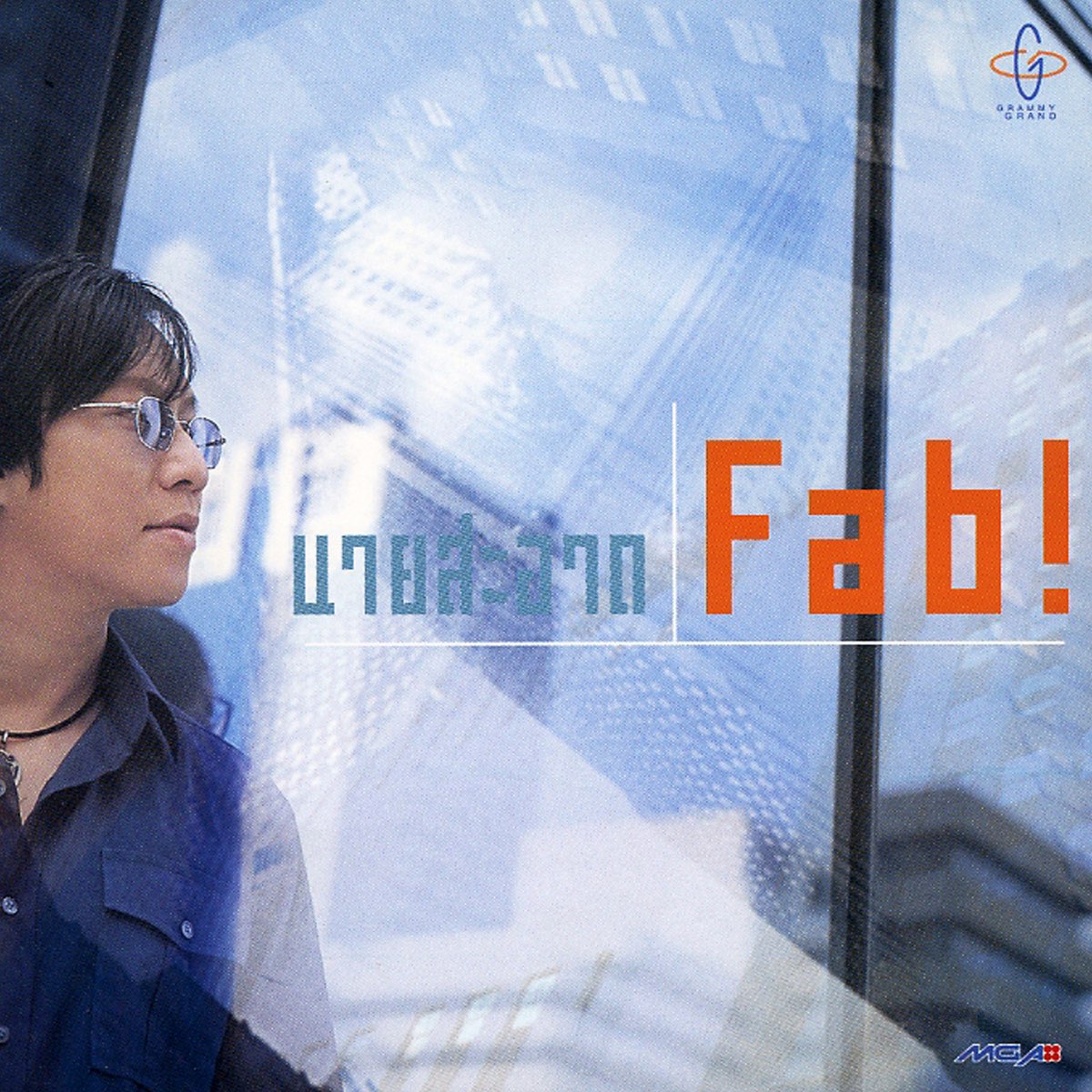 ‎นายสะอาด Fab! - Album by Ped Moncheep - Apple Music