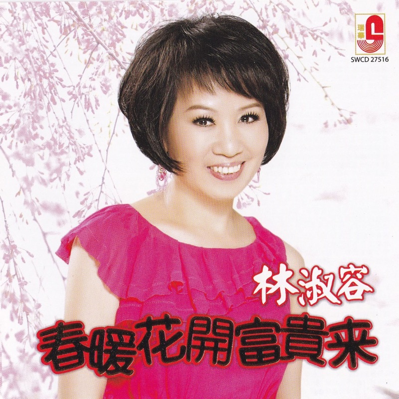 迎接財神吉星照 - Anna Lin: Song Lyrics, Music Videos & Concerts
