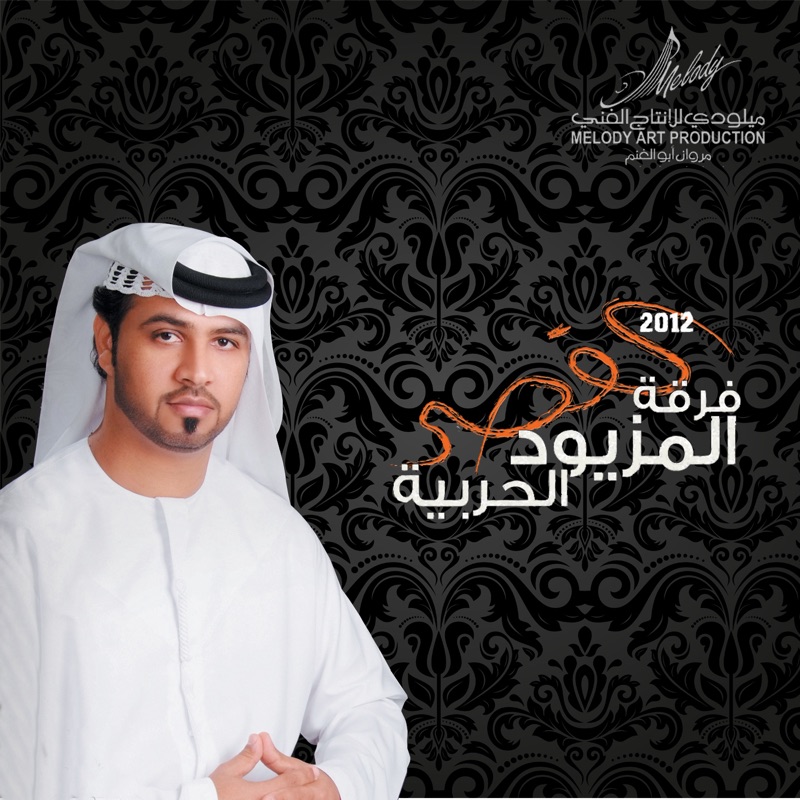 Hamam Yeghani - Al Mazyod Al Harbiya: Song Lyrics, Music Videos & Concerts