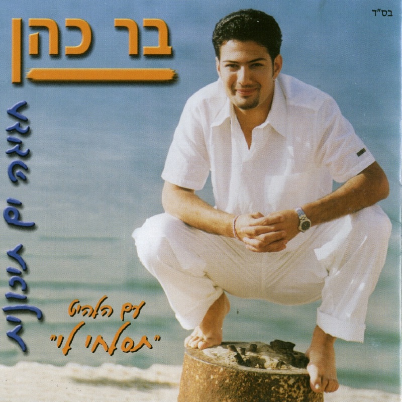 תסלחי לי - Bar Cohen: Song Lyrics, Music Videos & Concerts