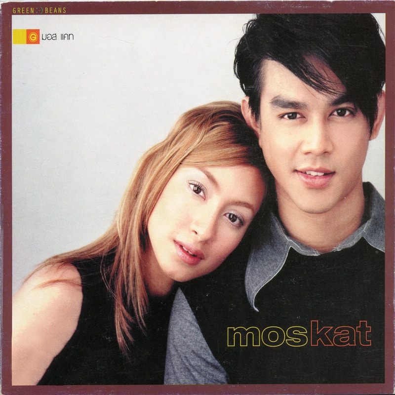 อยากกลับเป็นอย่างเดิมไหม - Katreeya English & Mos Patiparn: Song Lyrics, Music Videos & Concerts