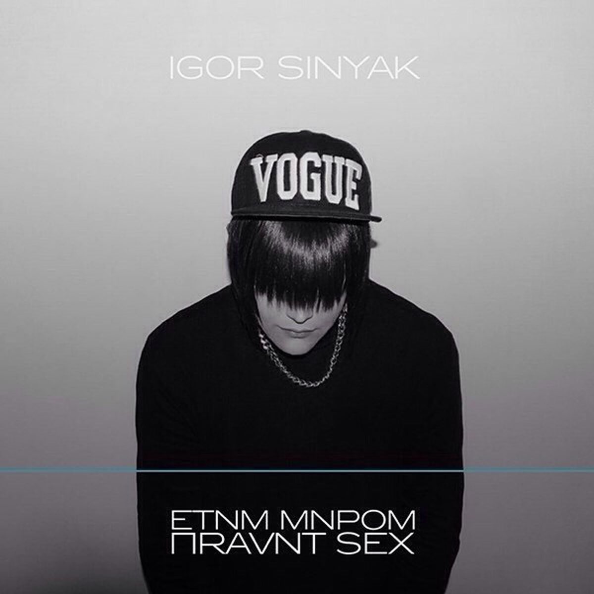 ‎Этим миром правит секс - Single - Album by Igor Sinyak - Apple Music