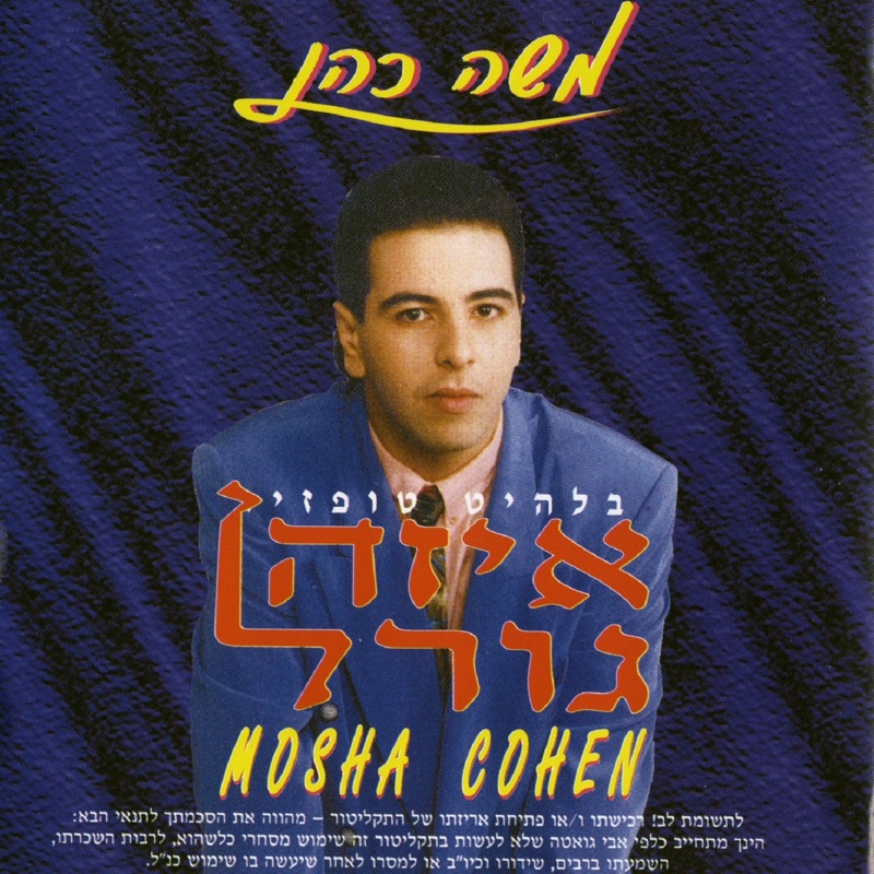 איזה גורל - Moshe Cohen: Song Lyrics, Music Videos & Concerts