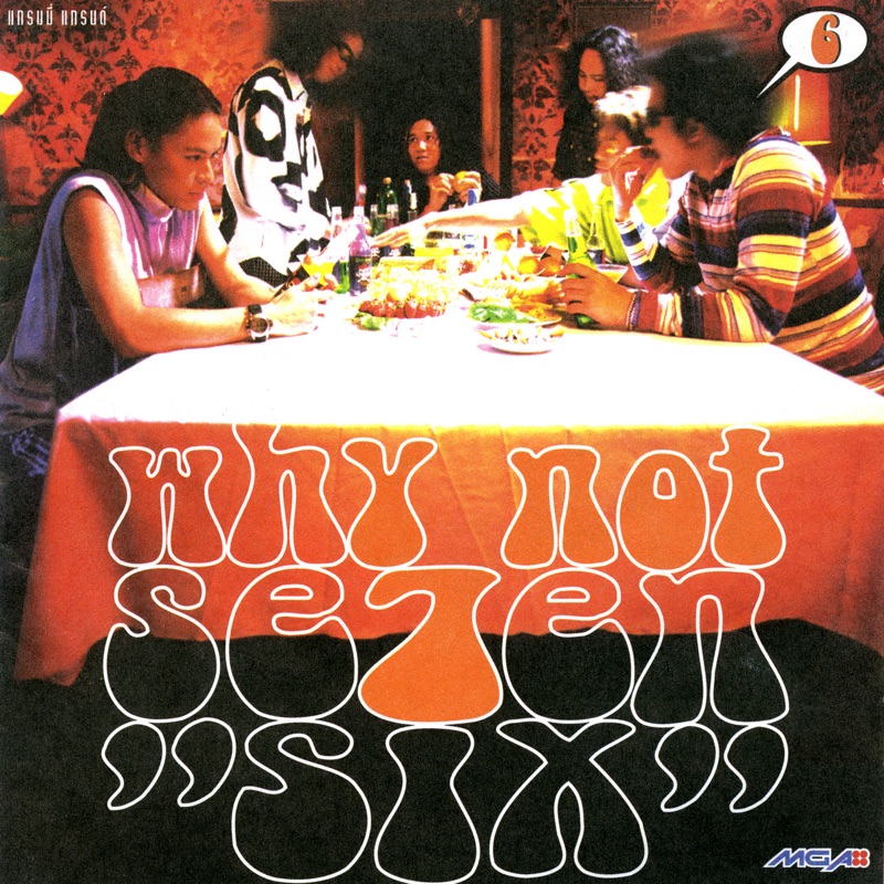 รถพยาบาล - Y Not 7: Song Lyrics, Music Videos & Concerts