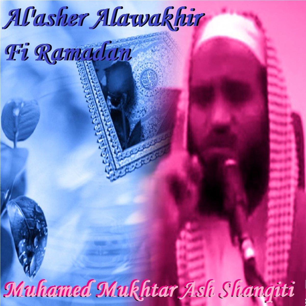 ‎Al'asher Alawakhir Fi Ramadan (Quran) - Album by Muhamed Mukhtar Ash Shanqiti - Apple Music