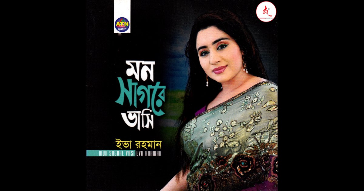 ‎Mon Sagore Vasi - Album by Eva Rahman - Apple Music
