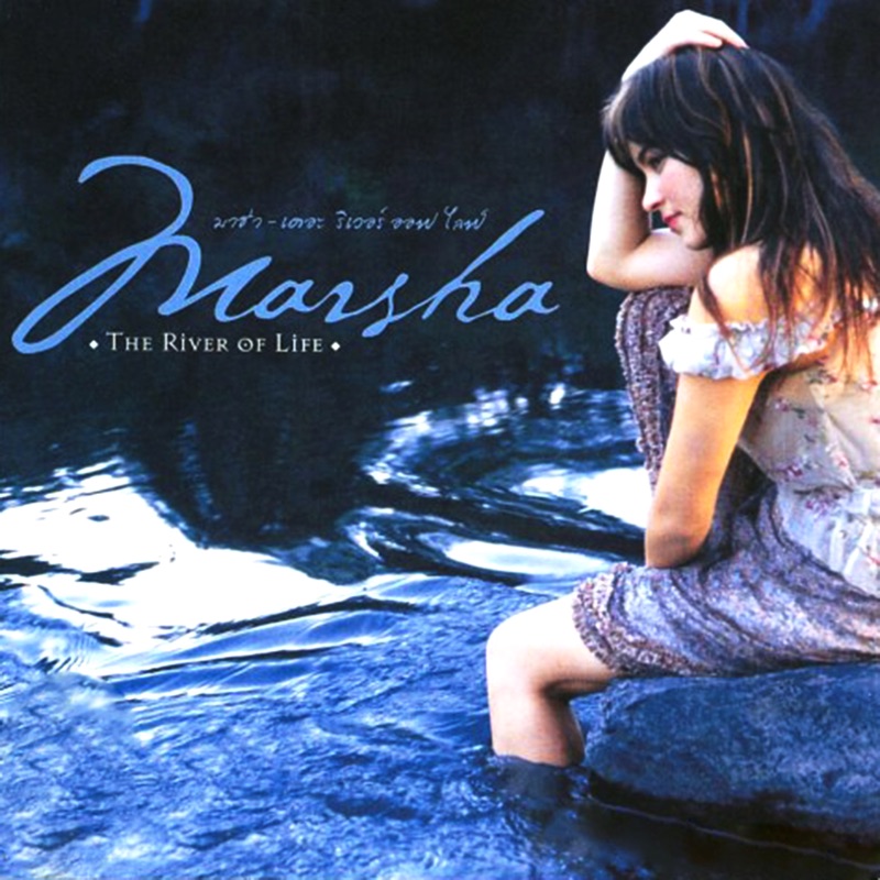 สายน้ำไม่ไหลกลับ - MARSHA: Song Lyrics, Music Videos & Concerts