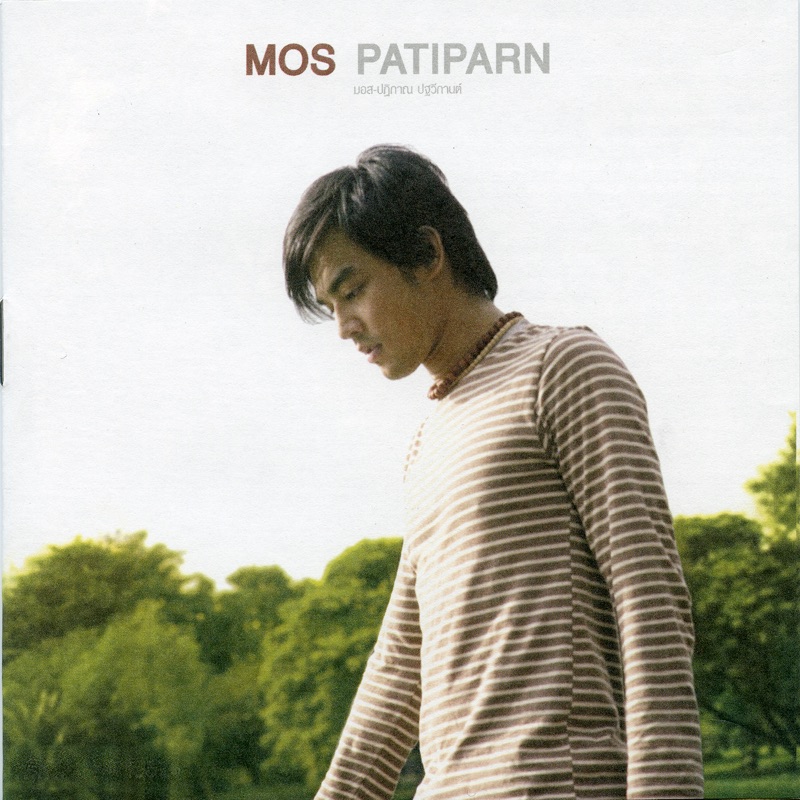 อกหักเหมือนกัน - Mos Patiparn: Song Lyrics, Music Videos & Concerts
