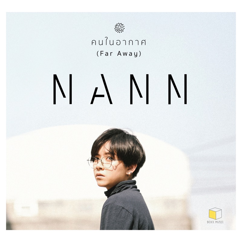คนในอากาศ - Nann: Song Lyrics, Music Videos & Concerts